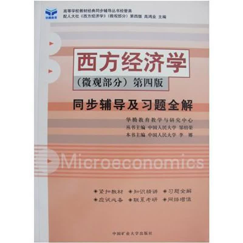 西方经济学(微观部分)第四版同步辅导及习题全解