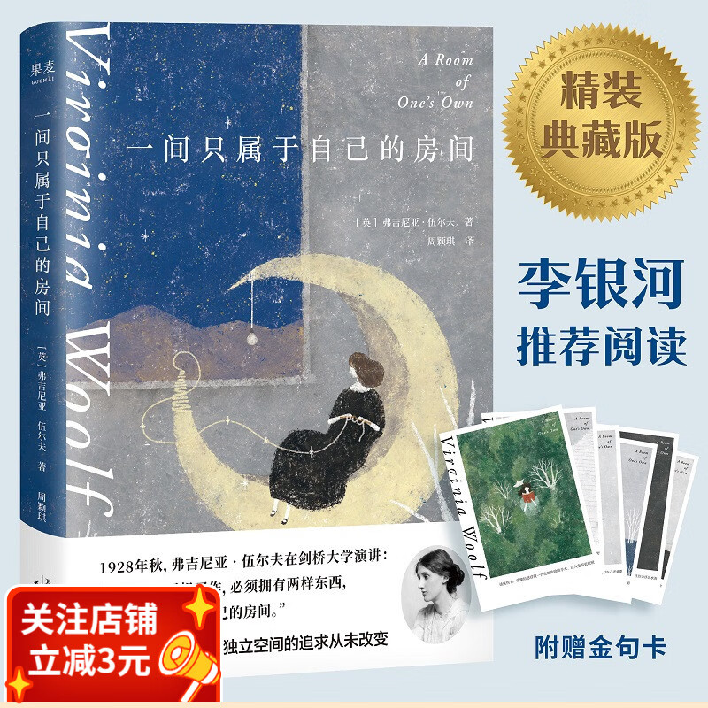 一间只属于自己的房间 弗吉尼亚·伍尔夫 演讲集 赠送6张唯美明信片 女性与小说 李银河的女性主义 果麦出品