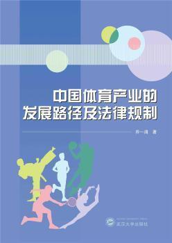 中国体育产业的发展路径及法律规制 乔一涓著 武汉大学出版社