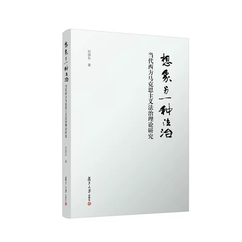 书籍 想象另一种法治：当代西方马克思主义法治理论研究 孙国东复旦大学出版社9787309167917