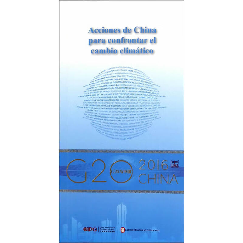 “G20与中国”：全球气候治理的中国行动（西文版）