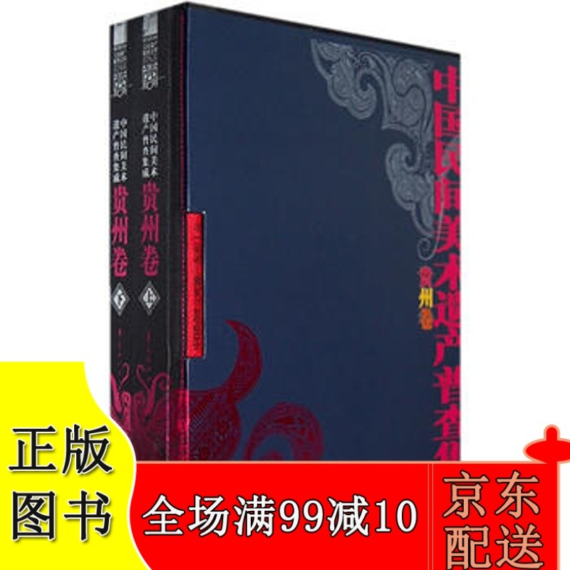 中国民间美术遗产普查集成贵州卷