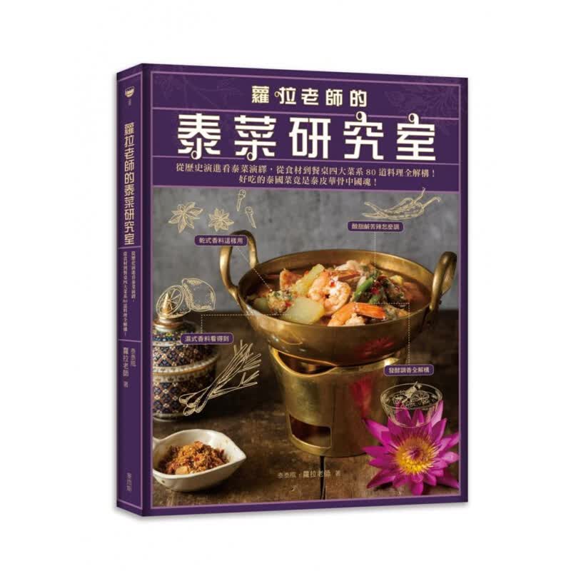 台版 萝拉老师的泰菜研究室 从历史演进看泰菜演绎 从食材到餐桌四大菜系80道料理