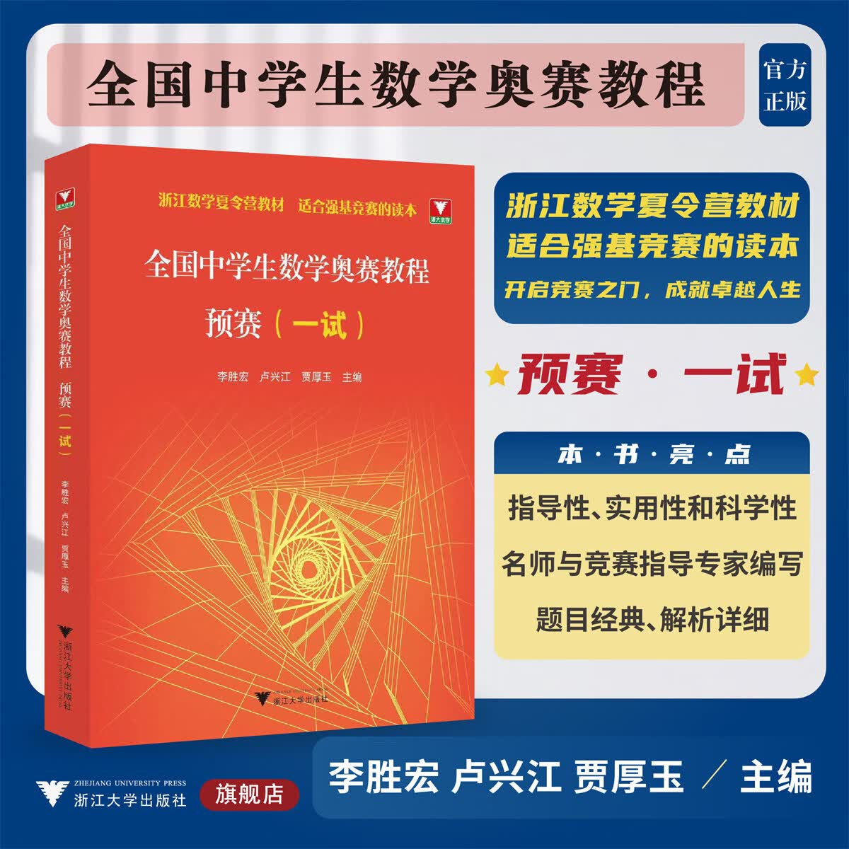 全国中学生数学奥赛教程 预赛(一试)