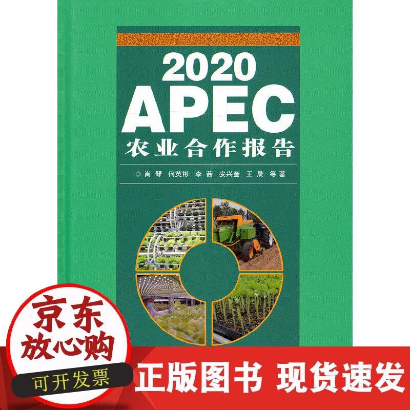 【现货】2020APEC农业合作报告