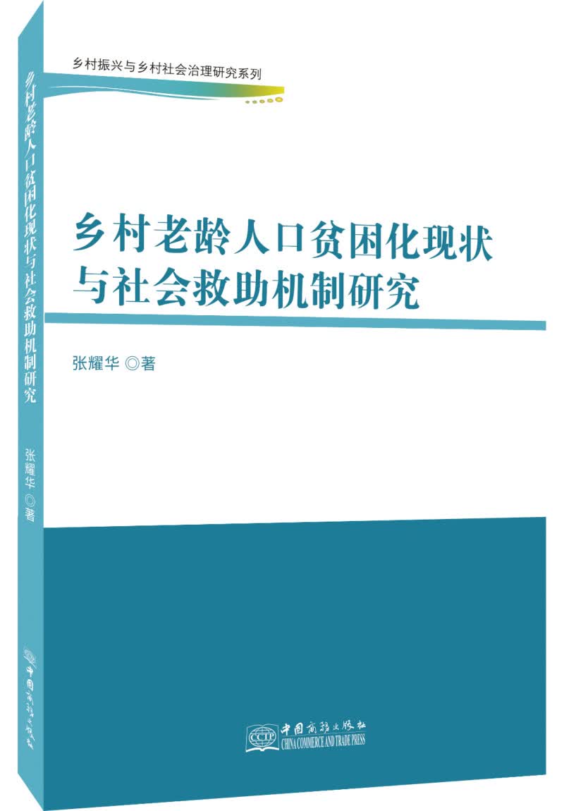 乡村老龄人口贫困化现状与社会救助机制研究 社会科学 书籍