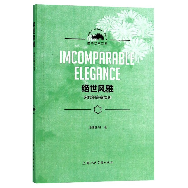 绝世风雅(宋代的宗室绘画)/犀牛艺术文库
