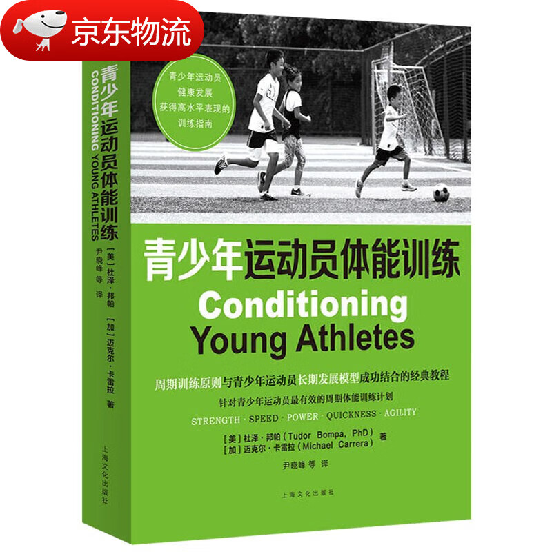 【现货速发】青少年运动员体能训练 杜泽邦帕周期训练原则与青少年运动员长期发展模型成功结合的经典书籍 青少年运动员体能训练 杜泽邦帕