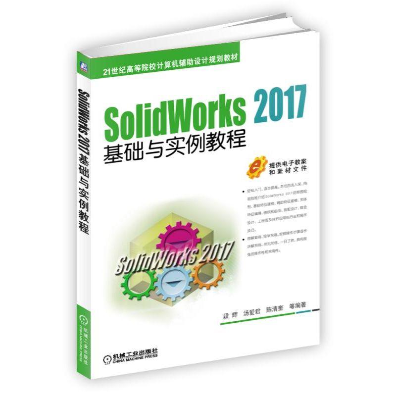 官网 SolidWorks 2017基础与实例教程 段辉 汤爱君 陈清奎 21世纪高等院校计算机辅助设计规划教材 机械工业出版社旗舰店