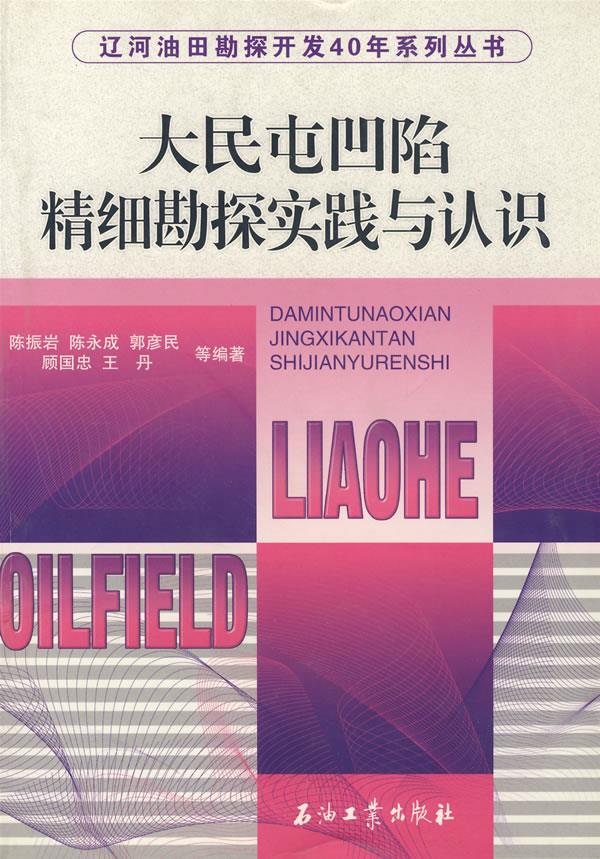 大民屯凹陷精细勘探实践与认识
