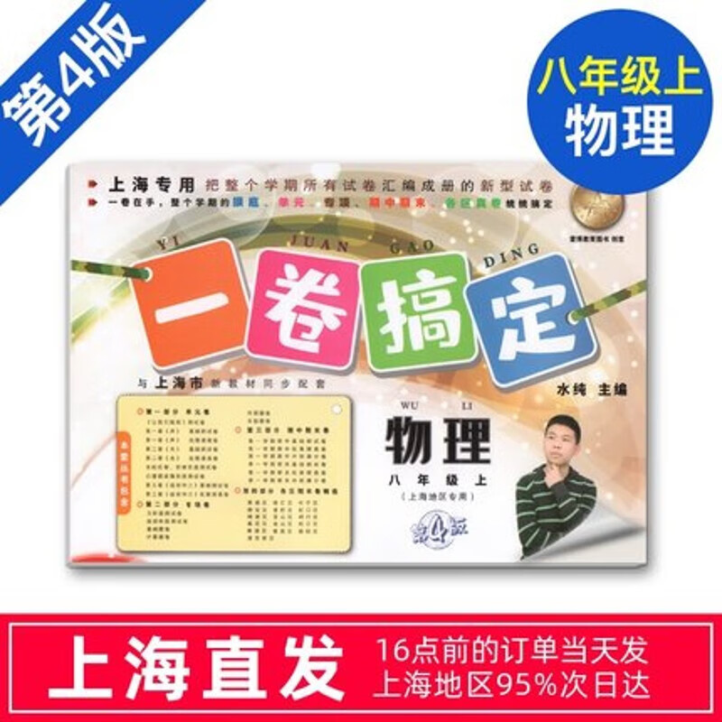 一卷搞定 物理 八年级学期/8年级上 第4版上海教辅专用练习卷