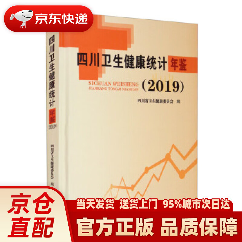 【新华】四川卫生健康统计年鉴（2019） 四川省卫生健康委员会 编 西南交通大学出版社