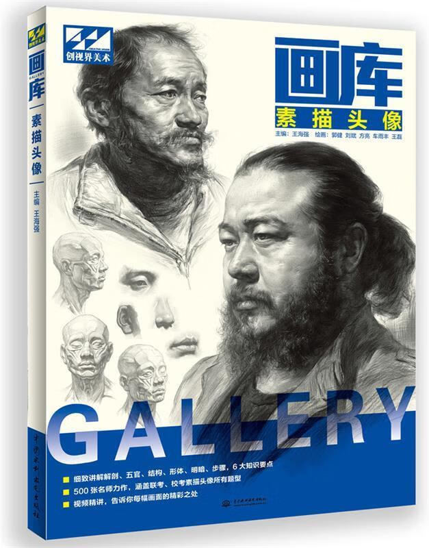 画库 素描头像 王海强主编