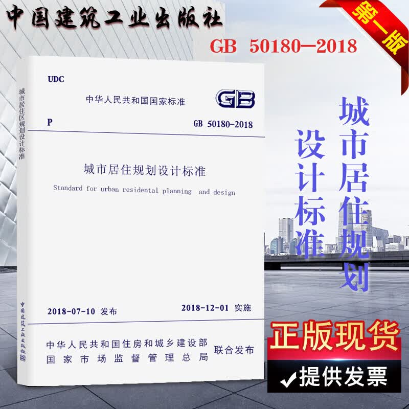 GB50180-2018城市居住区规划设计标准 中国建筑工业出版社 城市居住区规划设计规范 划设计规范