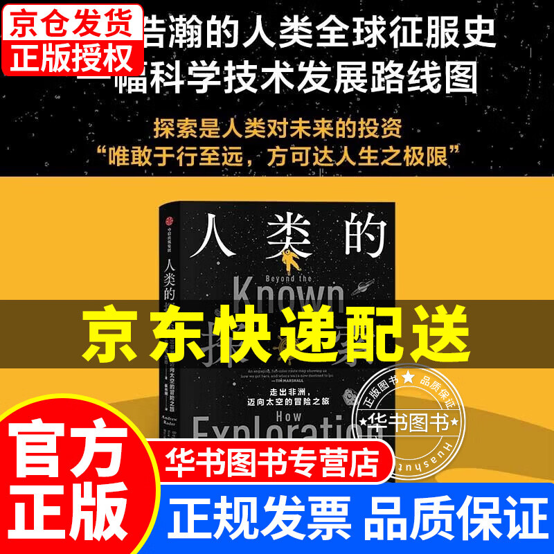 人类的探索