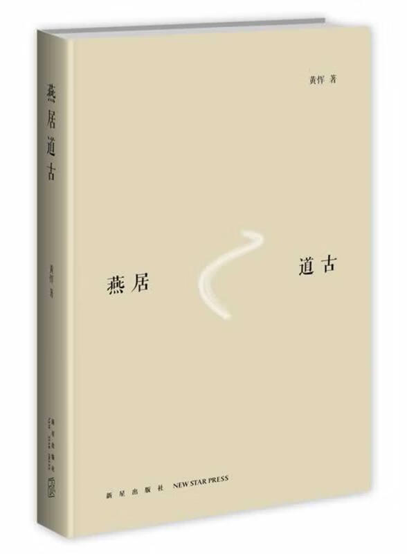 燕居道古 黄恽 新星出版社