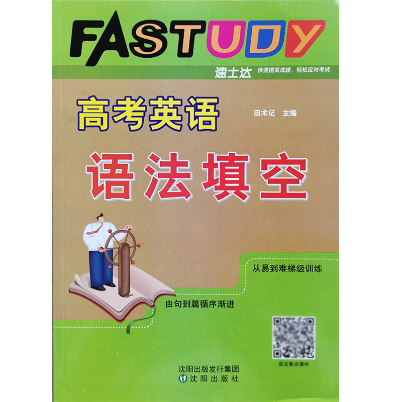 速士达高考英语语法填空