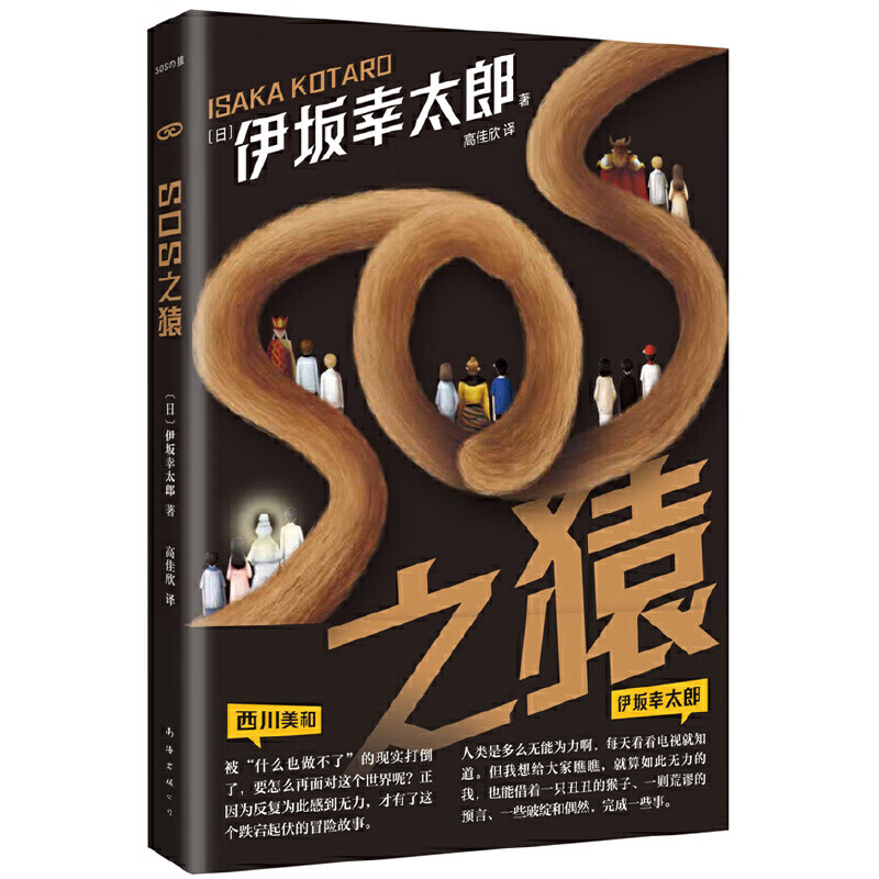 SOS之猿（伊坂幸太郎理想 ，一举击溃人生的无力感。这个冒险故事，可以在你无能为力时拯救你）