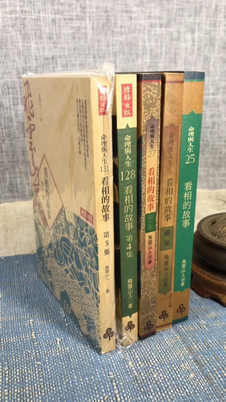 看相的故事（全集5册） 飞云山人  时报