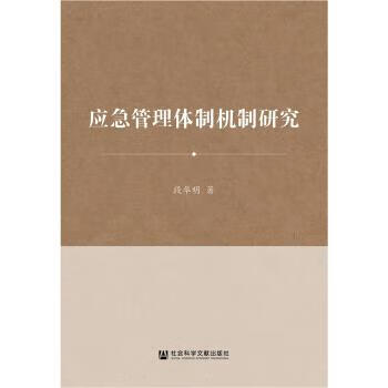 应急管理体制机制研究 段华明【书】