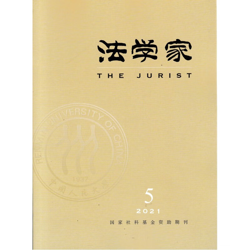 现货！法学家杂志2022年1/3/4/5期+2021年第1/3/4/5/期打包 2021年第5期