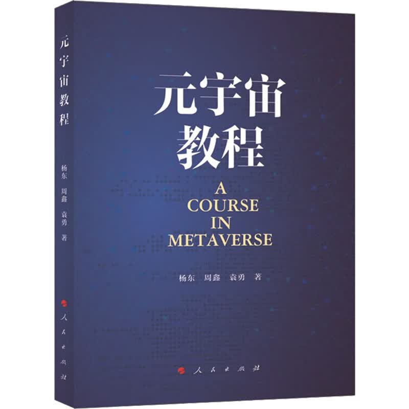 元宇宙教程 图书