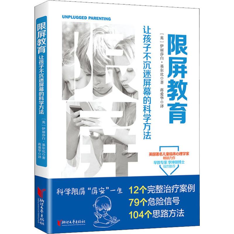 限屏教育 让孩子不沉迷屏幕的科学方法