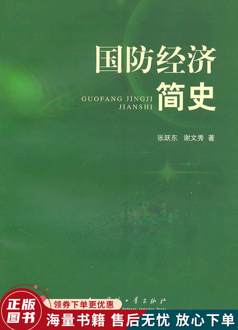 国防经济简史