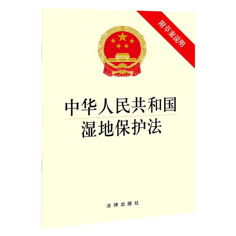 中华人民共和国湿地保护法(附草案说明)