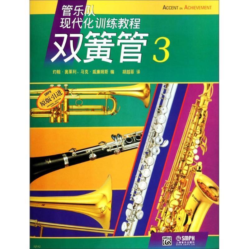 管乐队现代化训练教程:双簧管3