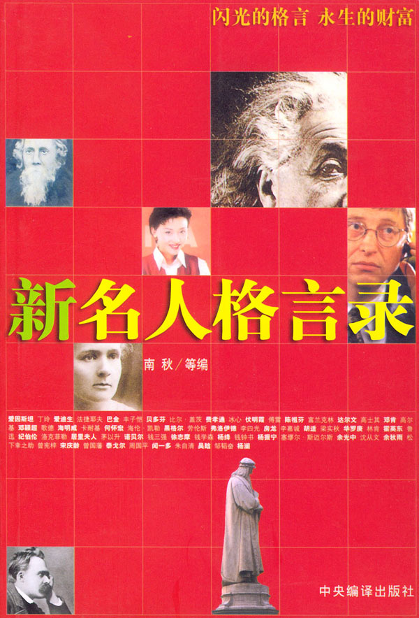 新名人格言录【特惠】