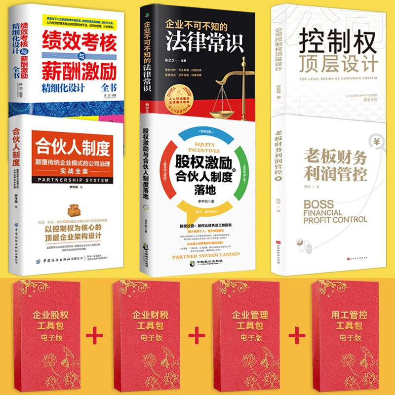 【可包发票】公司控制权顶层设计+股权工具电子版 合伙人思维合伙制 股权分配激励方面的书籍 中小企业公司创业经营管理类书籍 【控制权顶层设计6册】+4个工具包