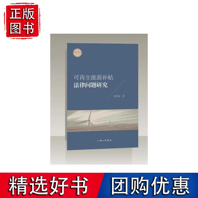 可再生能源补贴法律问题研究
