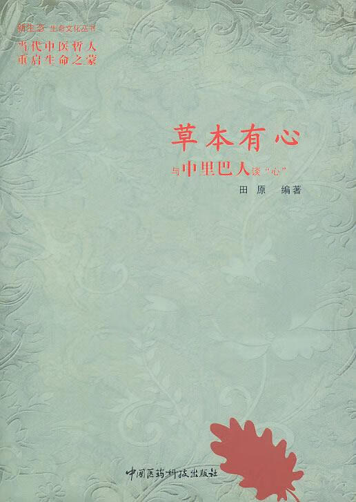 草本有心 田原编著