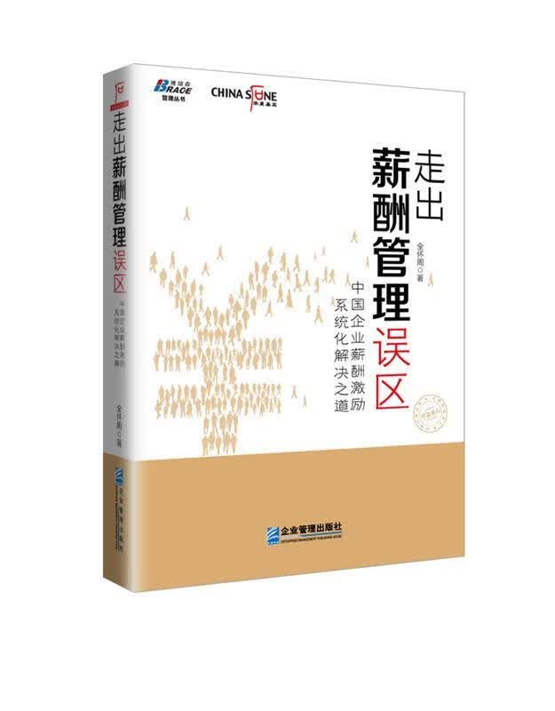 走出薪酬管理误区