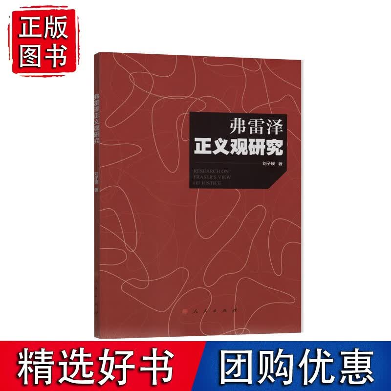 弗雷泽正义观研究