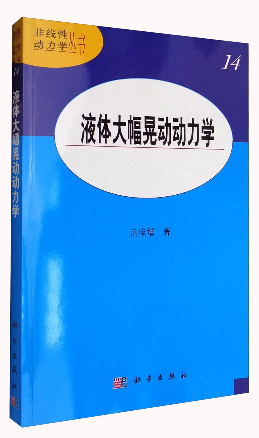 液体大幅晃动动力学 书籍