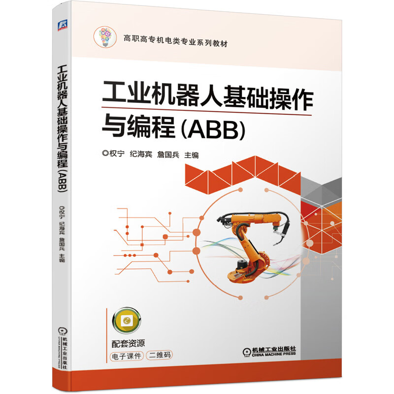 工业机器人基础操作与编程 ABB 权宁 纪海宾 詹国兵 高职高专机电类专 业系列教材 9787111658955机械工业出版社