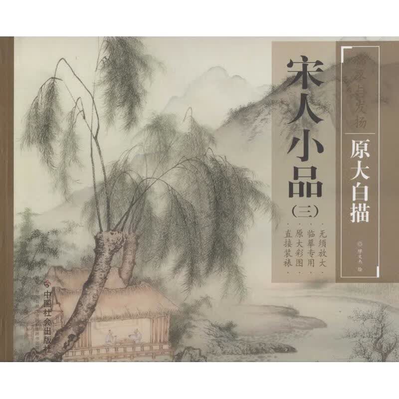宋人小品 缪文杰 绘【书】