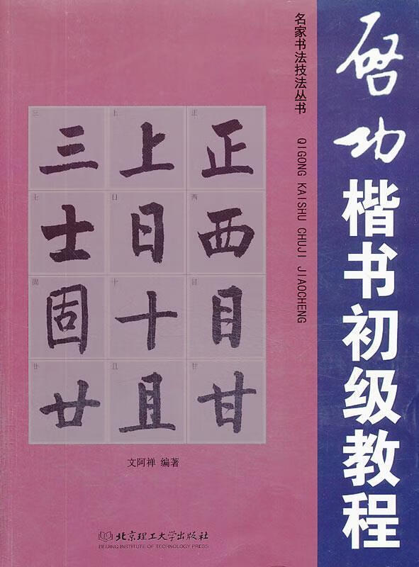 启功楷书初级教程