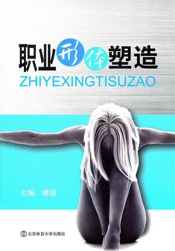 职业形体塑造【，放心购买】