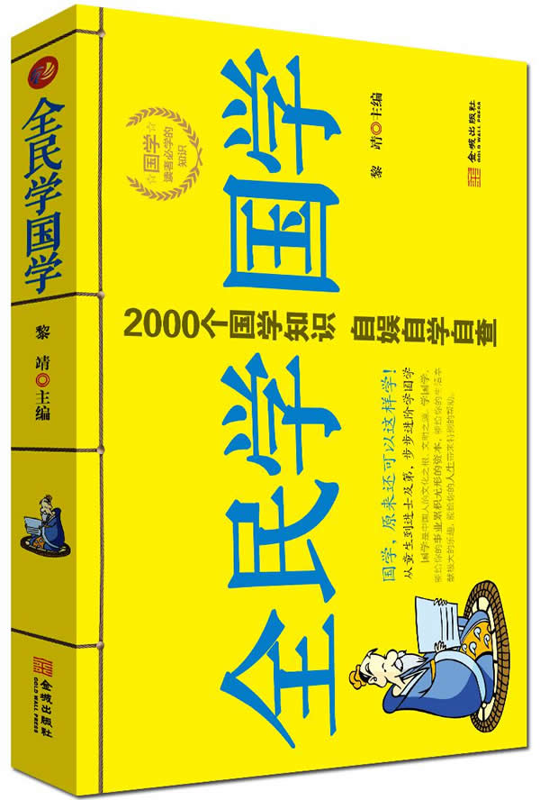 全民学国学 黎靖著