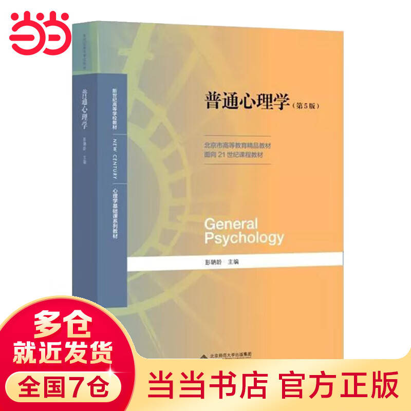 【当当】普通心理学(第5版）
