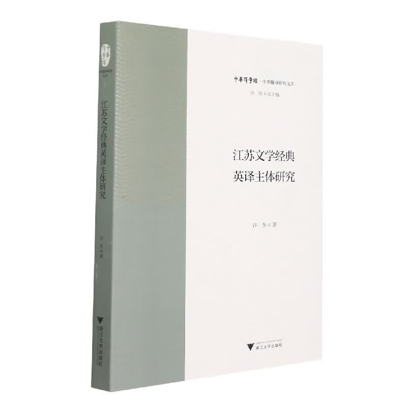 江苏文学经典英译主体研究