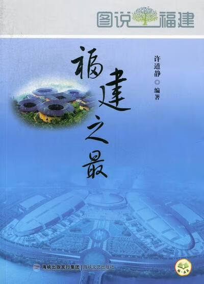 福建之【好书，下单速发】