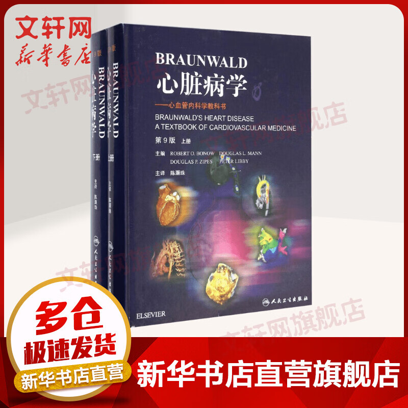 BRAUNWALD心脏病学-心血管内科学教科书（翻译版） 上下2册