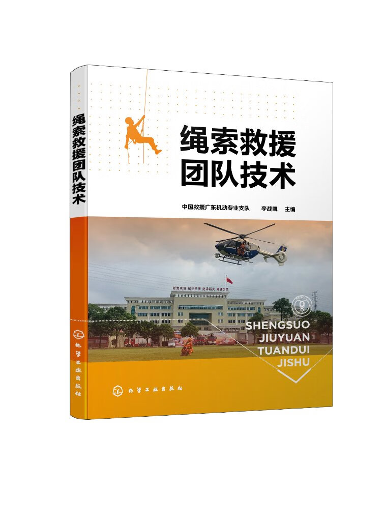 绳索救援团队技术