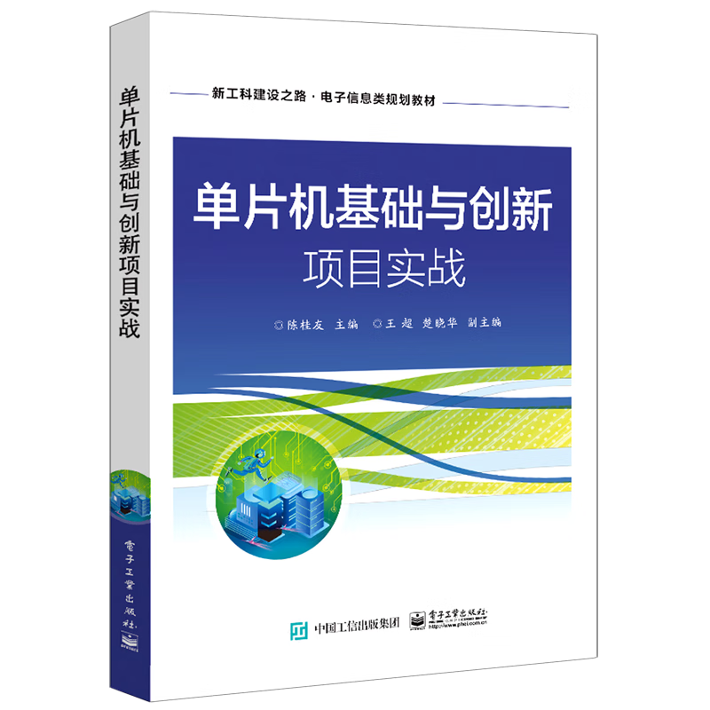 单片机基础与创新项目实战(新工科建设之路电子信息类规划教材)