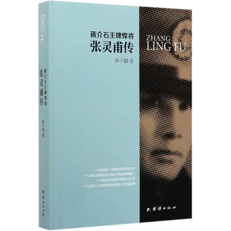 蒋介石王牌悍将张灵甫传