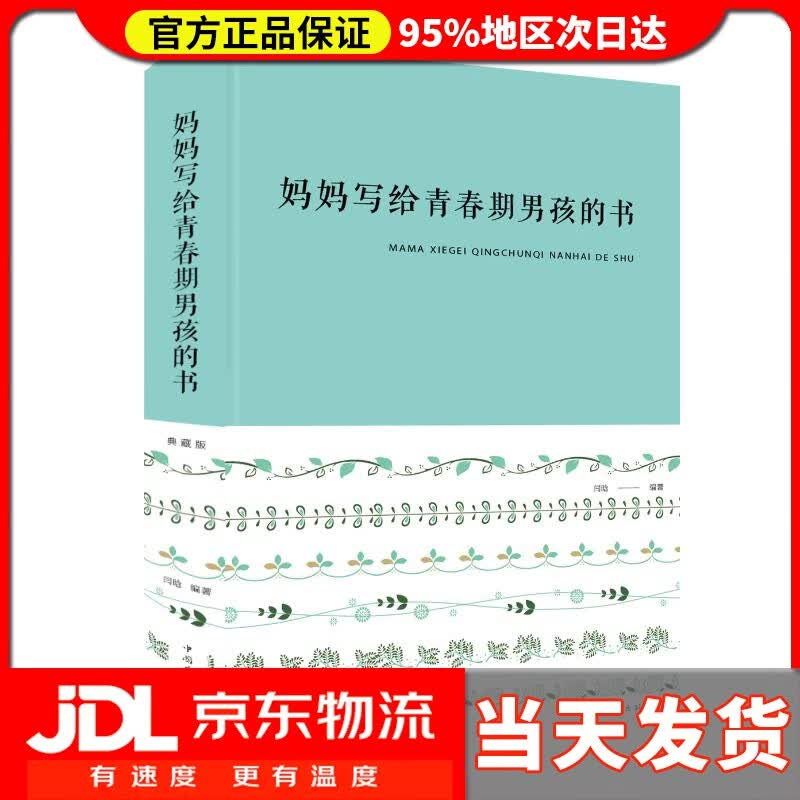 妈妈写给青春期男孩的书 闫晗 中国华侨出版社 9787511351111
